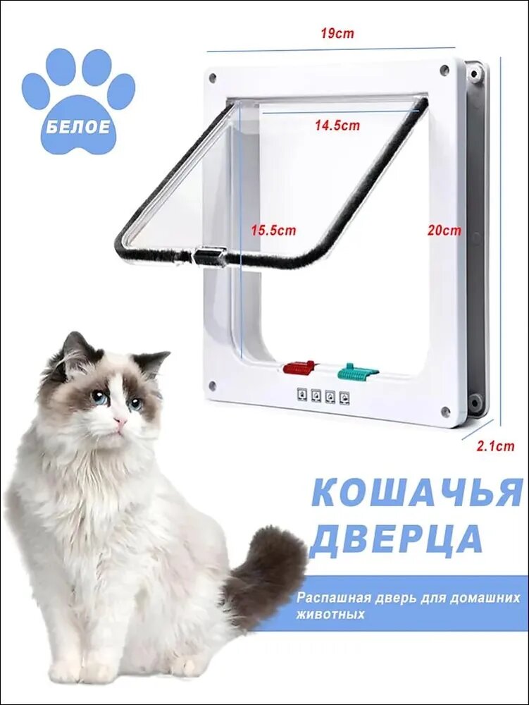 Откидная дверца для кошки с тоннелем, S, белая, 19*20см