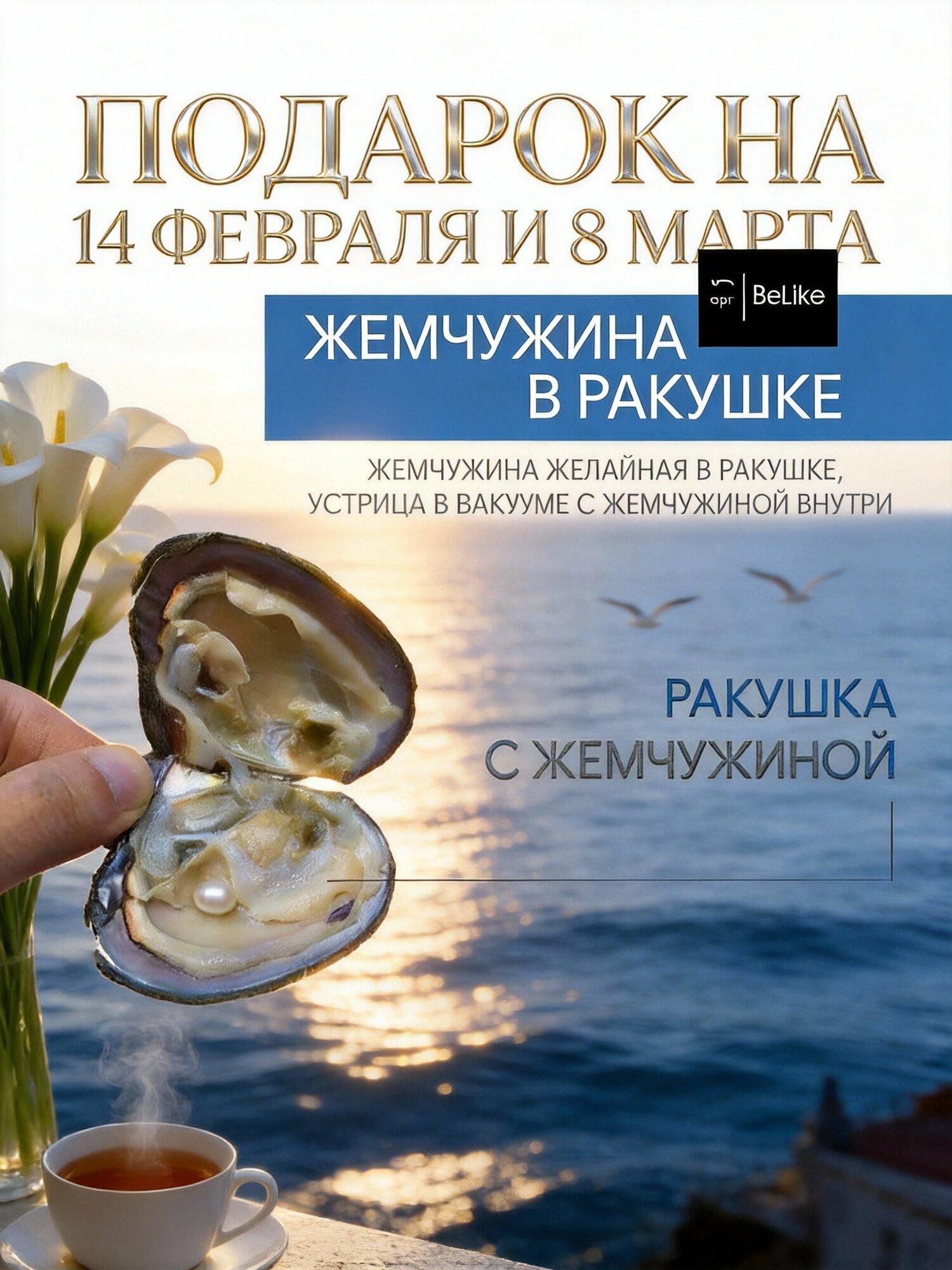 Жемчужина желания в ракушке, устрица в вакууме с культивированным пресноводным жемчугом — подарок на 14 февраля и 8 марта