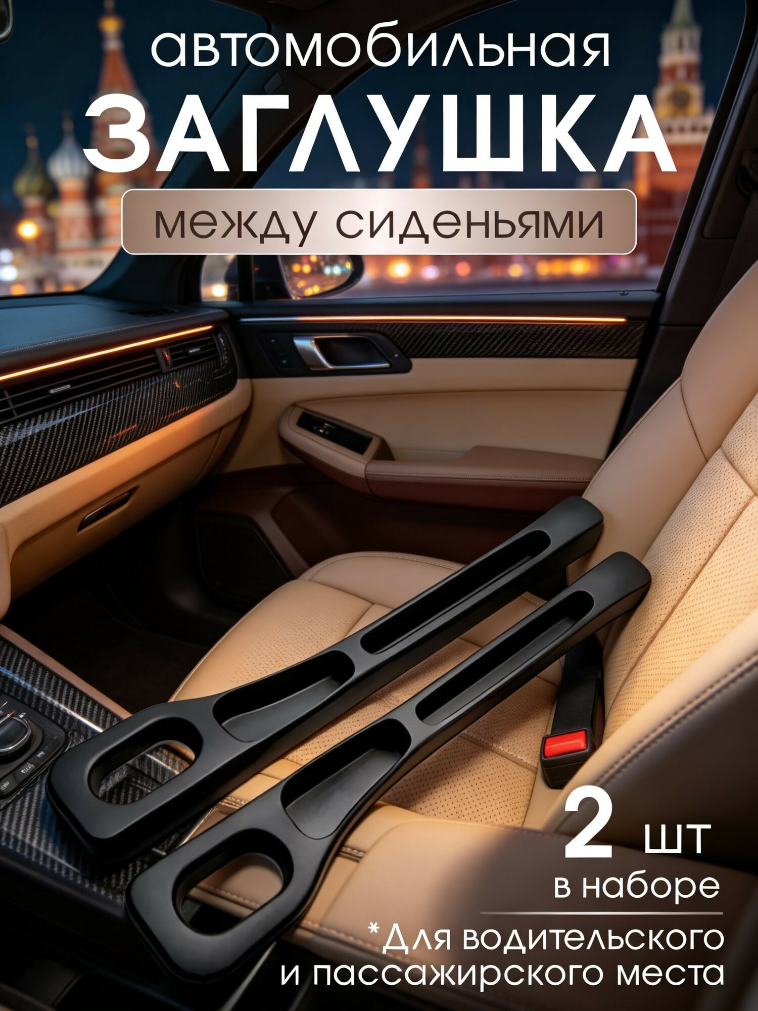 Резиновая заглушка для зазора между сиденьями, вставка-органайзер для авто с универсальной установкой, скрывает щели и удерживает мелкие предметы