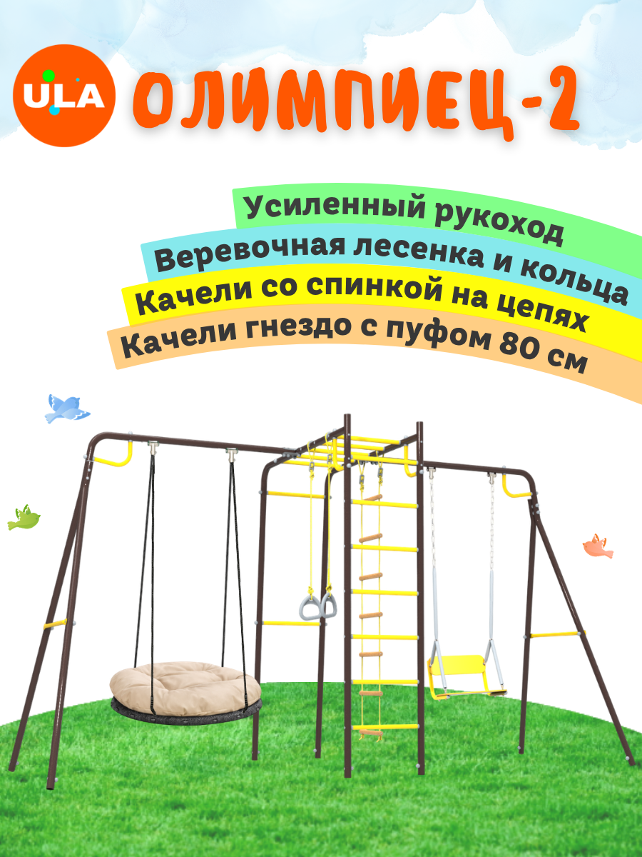 Уличный комплекс Олимпиец-К2 шоколад, качели со спинкой и Гнездо 80 см с пуфом