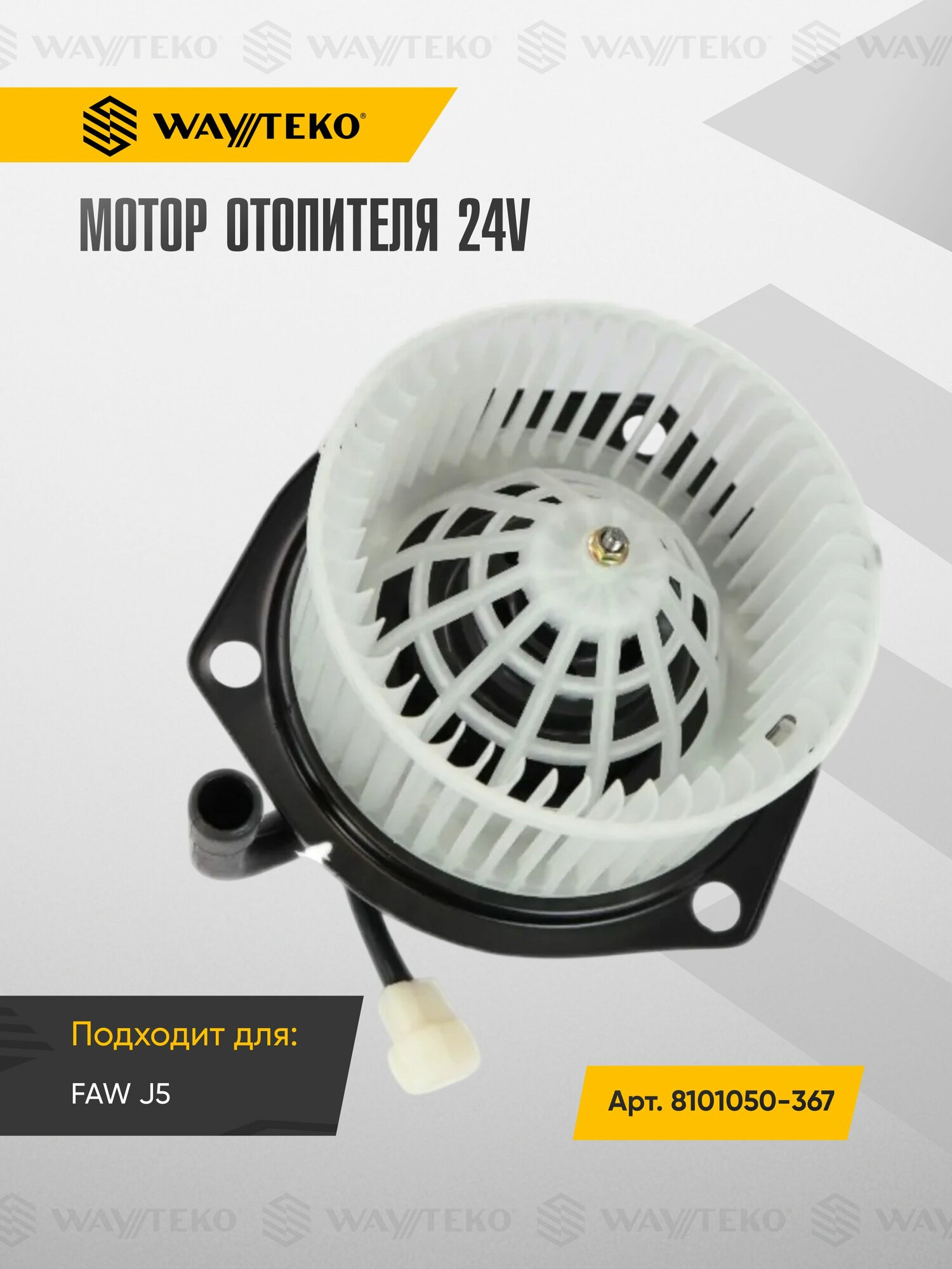 Мотор отопителя кабины 24V FAW J5 от партнёра FAW Арт. 8101050-367