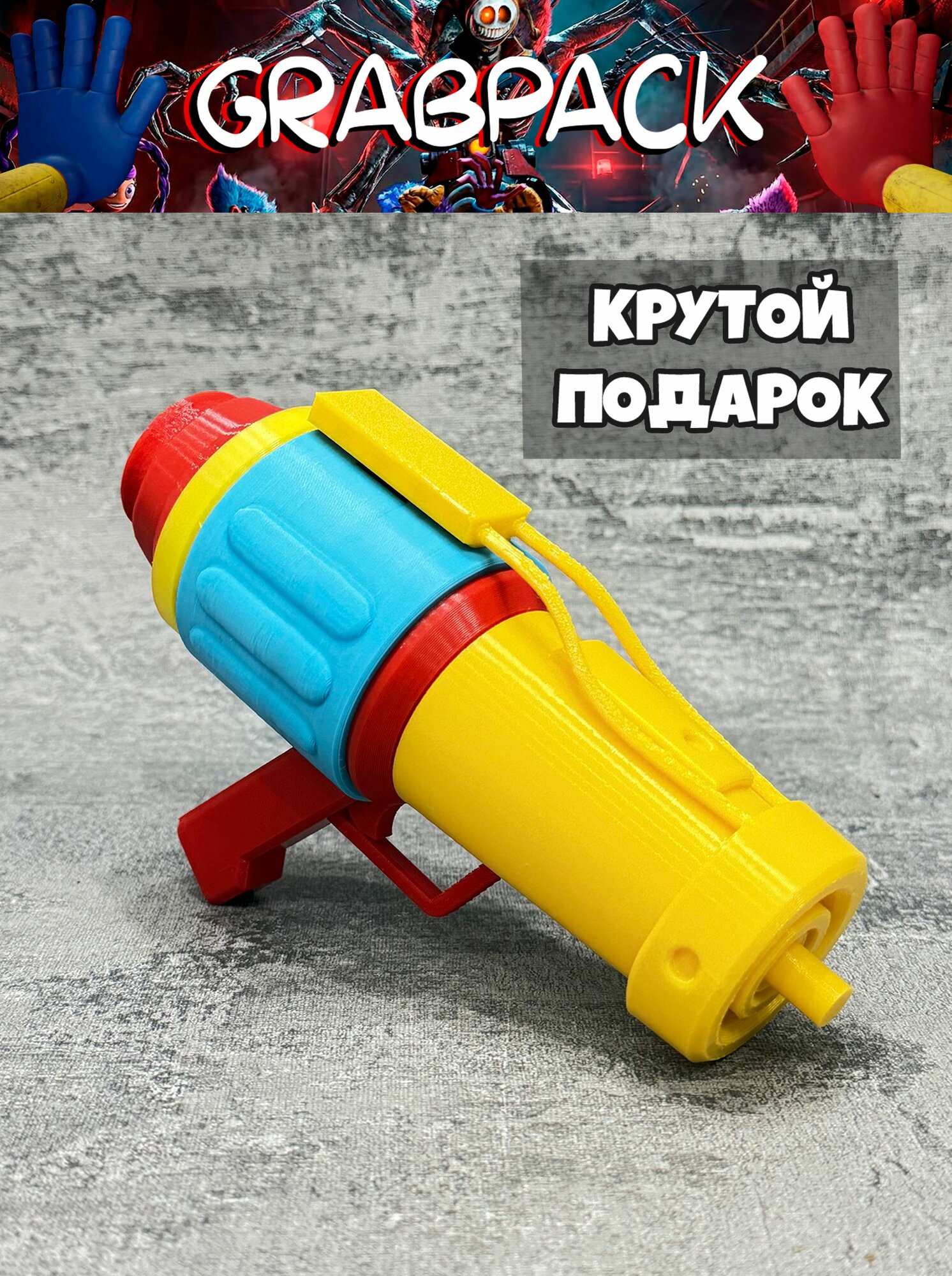 Граб Пак / Фигурка из Поппи Плейтайм / Grabpack Poppy Playtime