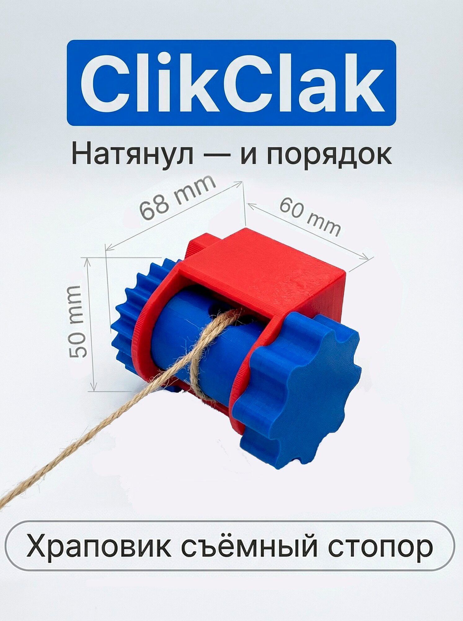 ClikClak натяжитель для верёвки с механизмом фиксации, настенный