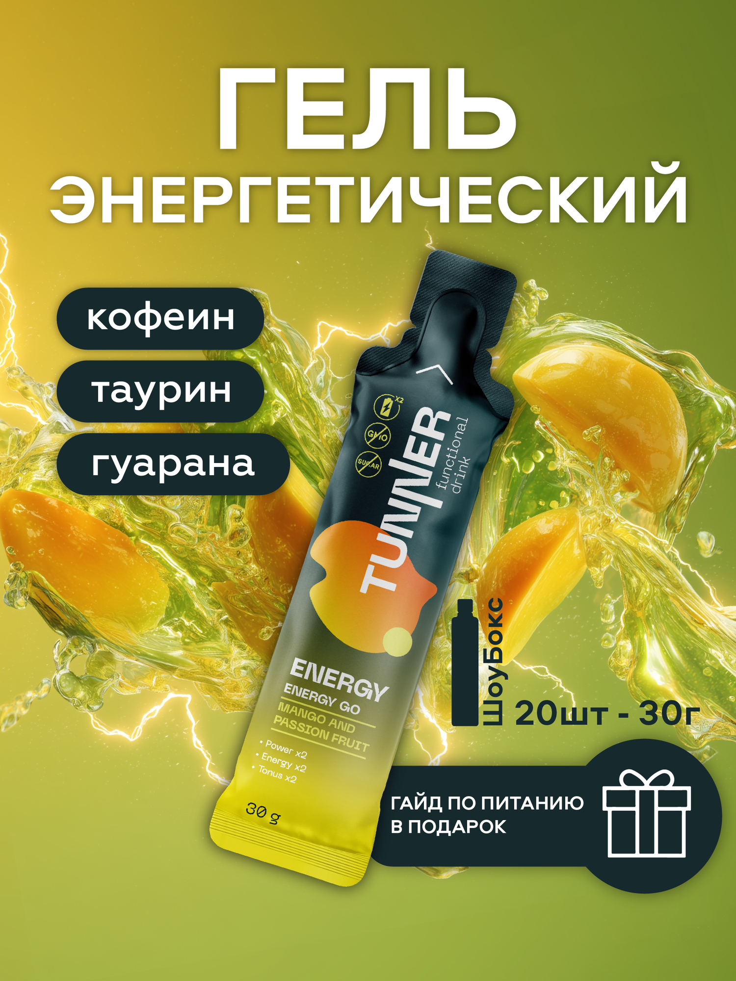 Энергетический спортивный напиток со вкусом "Энерджи" TM TUNNER, 20*30гр.