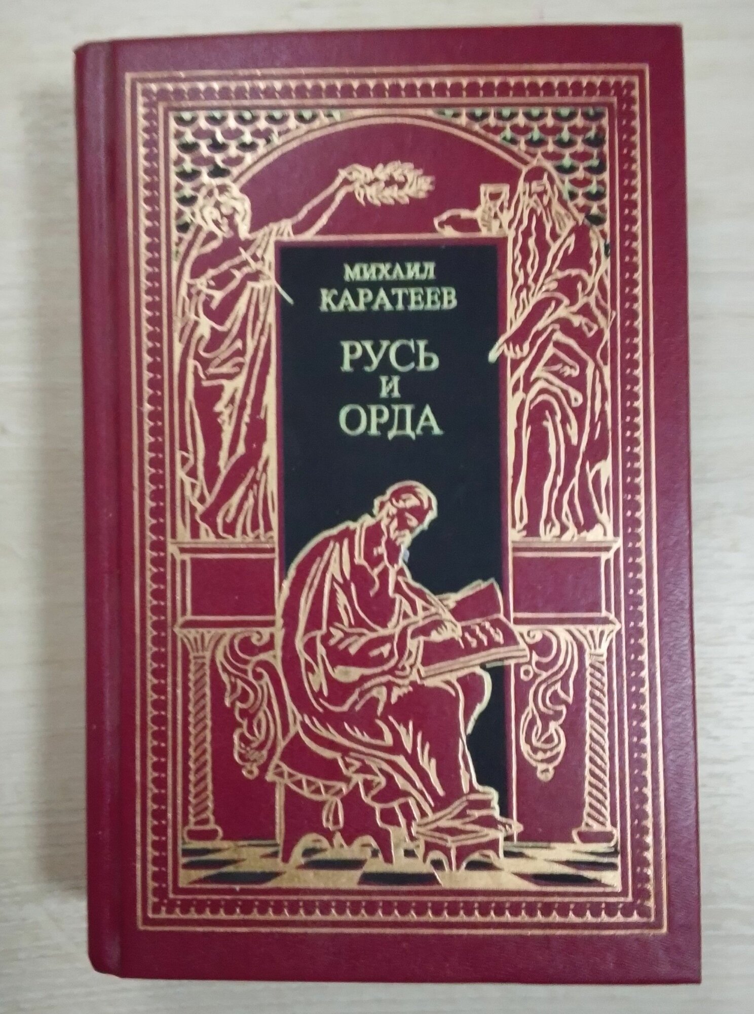Русь и орда. Историческая эпопея в 2 томах. Том 1. Ярлык великого хана. Карач Мурза