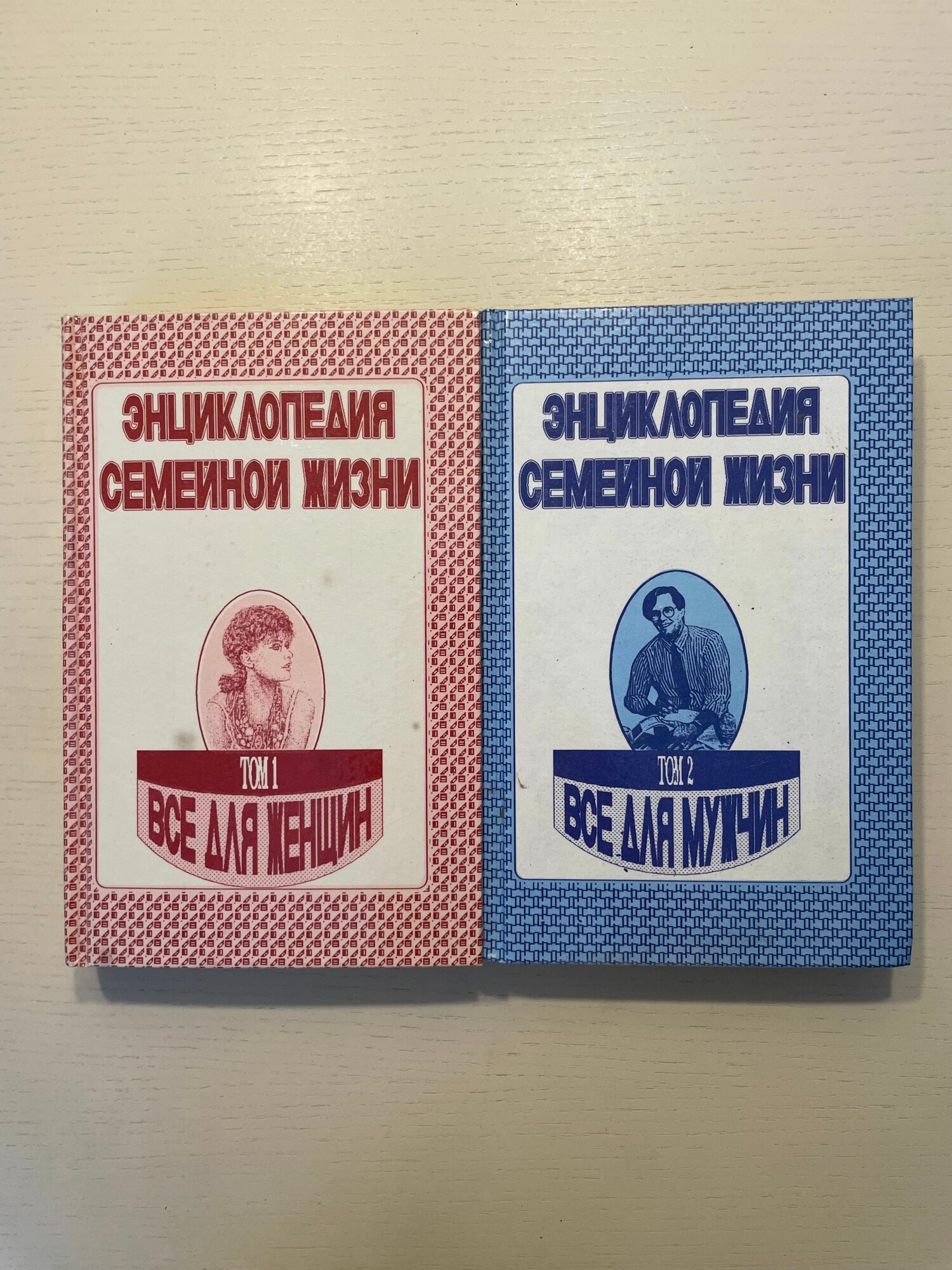 Энциклопедия семейной жизни. В двух томах. Для женщин. Для мужчин. (Комплект из двух книг)