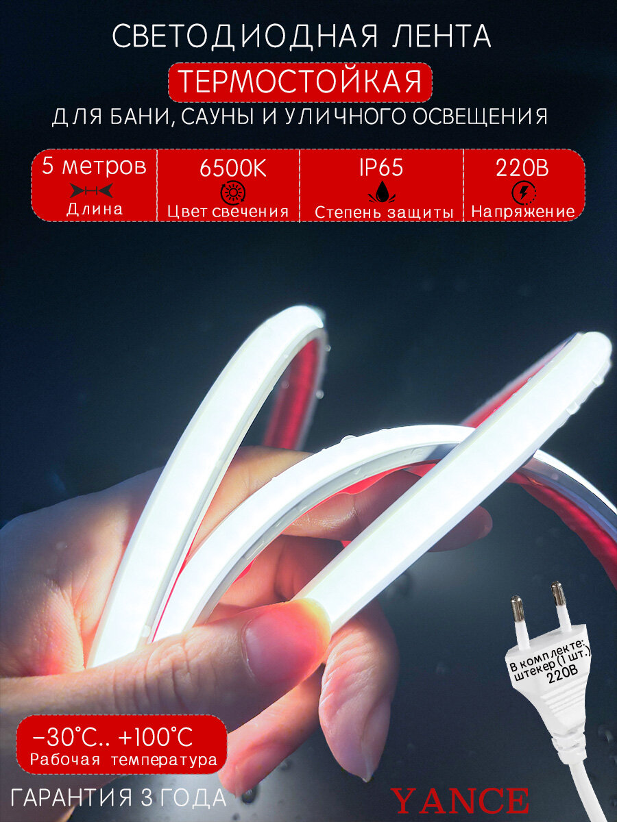 Светодиодная лента для бани и сауны 5 метров 6500К термостойкая в силиконе 220v