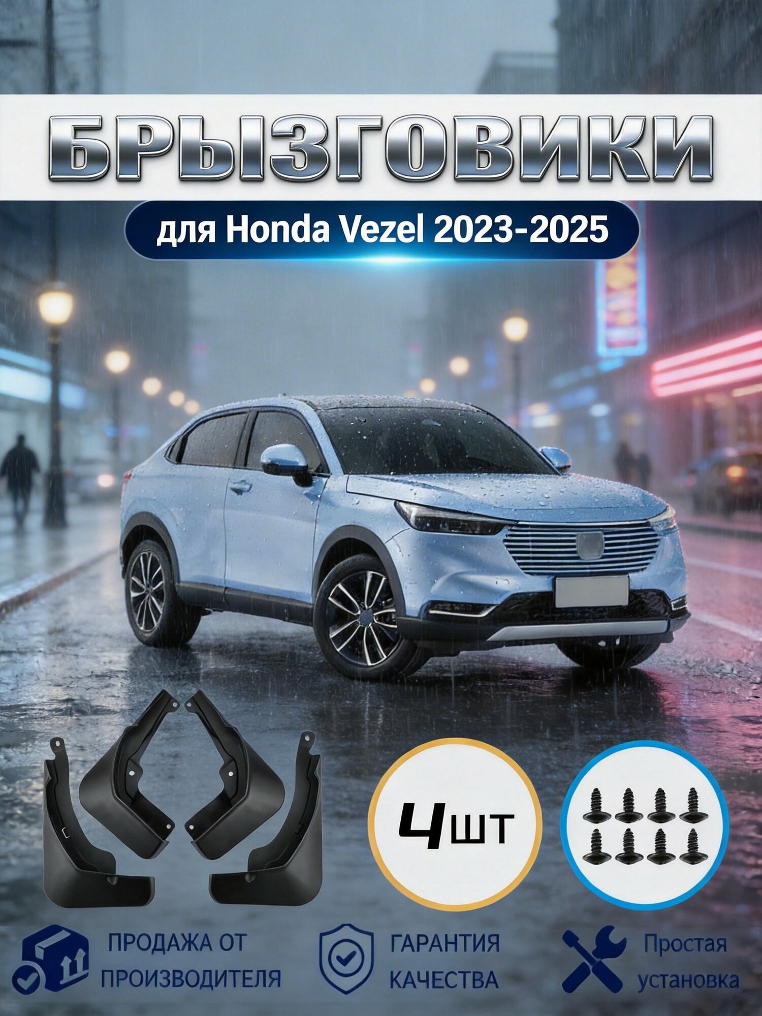 Брызговики Honda Vezel 2023-2025, защита кузова от грязи и воды из ABS с точной посадкой и комплектом крепежа