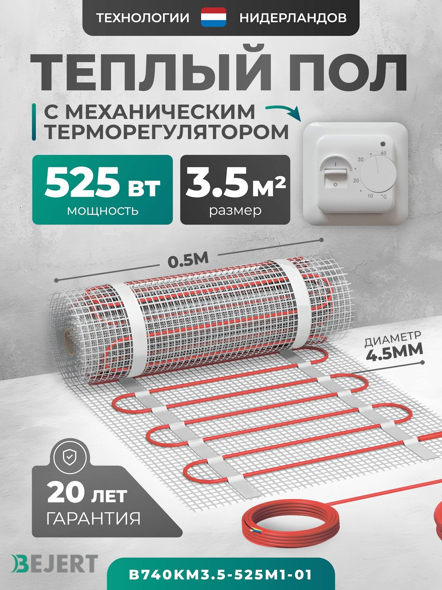 Теплый пол электрический 3.5 м2 525 Вт с белым терморегулятором под плитку и в стяжку Bejert B, нагревательный мат на сетке
