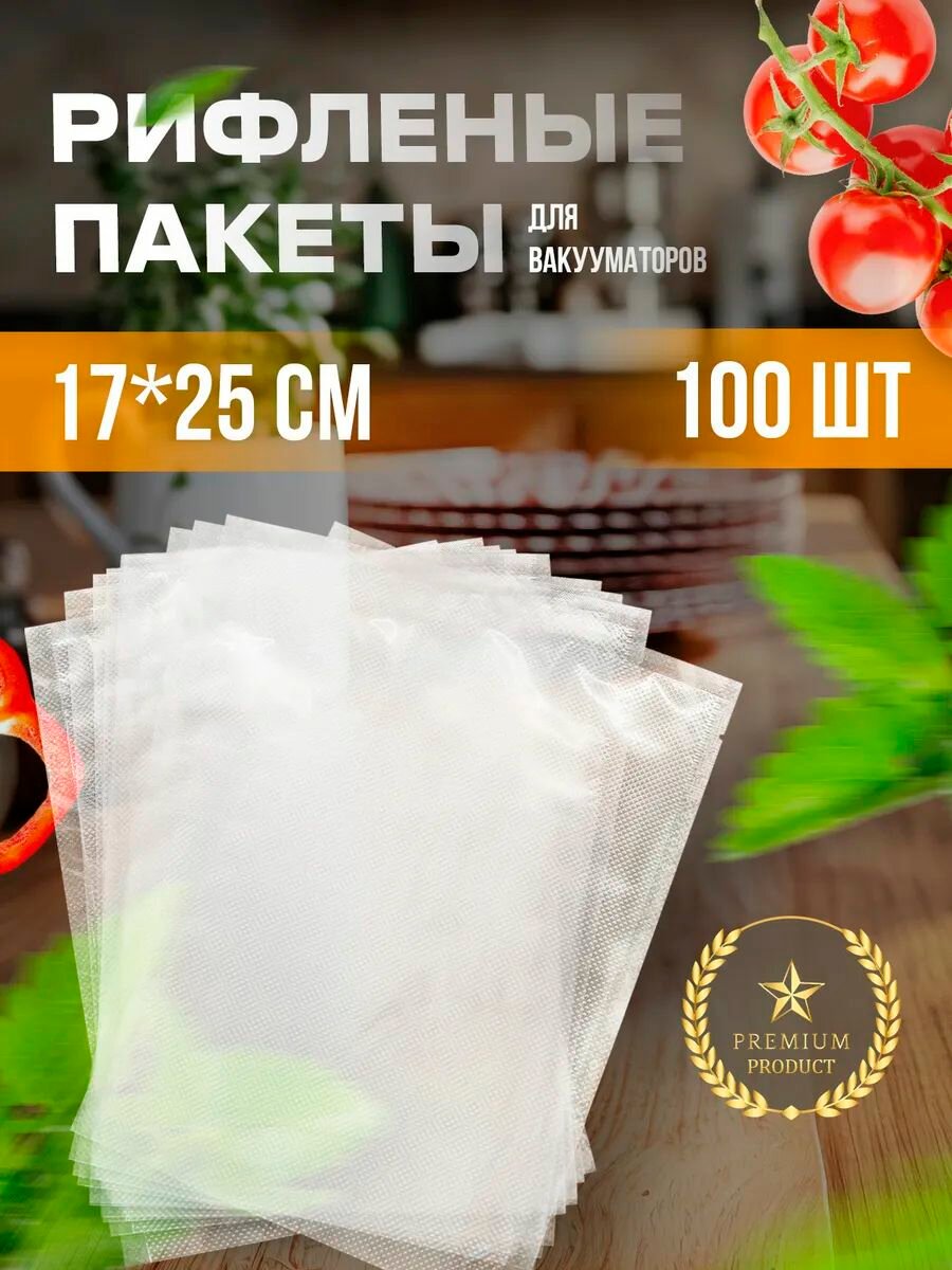 Пакеты для вакууматора рифлёные, для хранения и заморозки продуктов