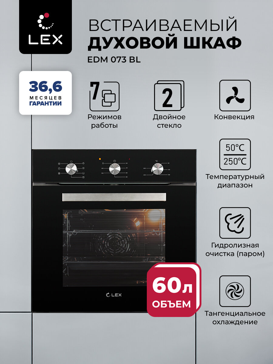 Духовой шкаф электрический встраиваемый 60 см LEX EDM 073 BL Объём 60 л, с конвекцией, двойное остекление дверцы