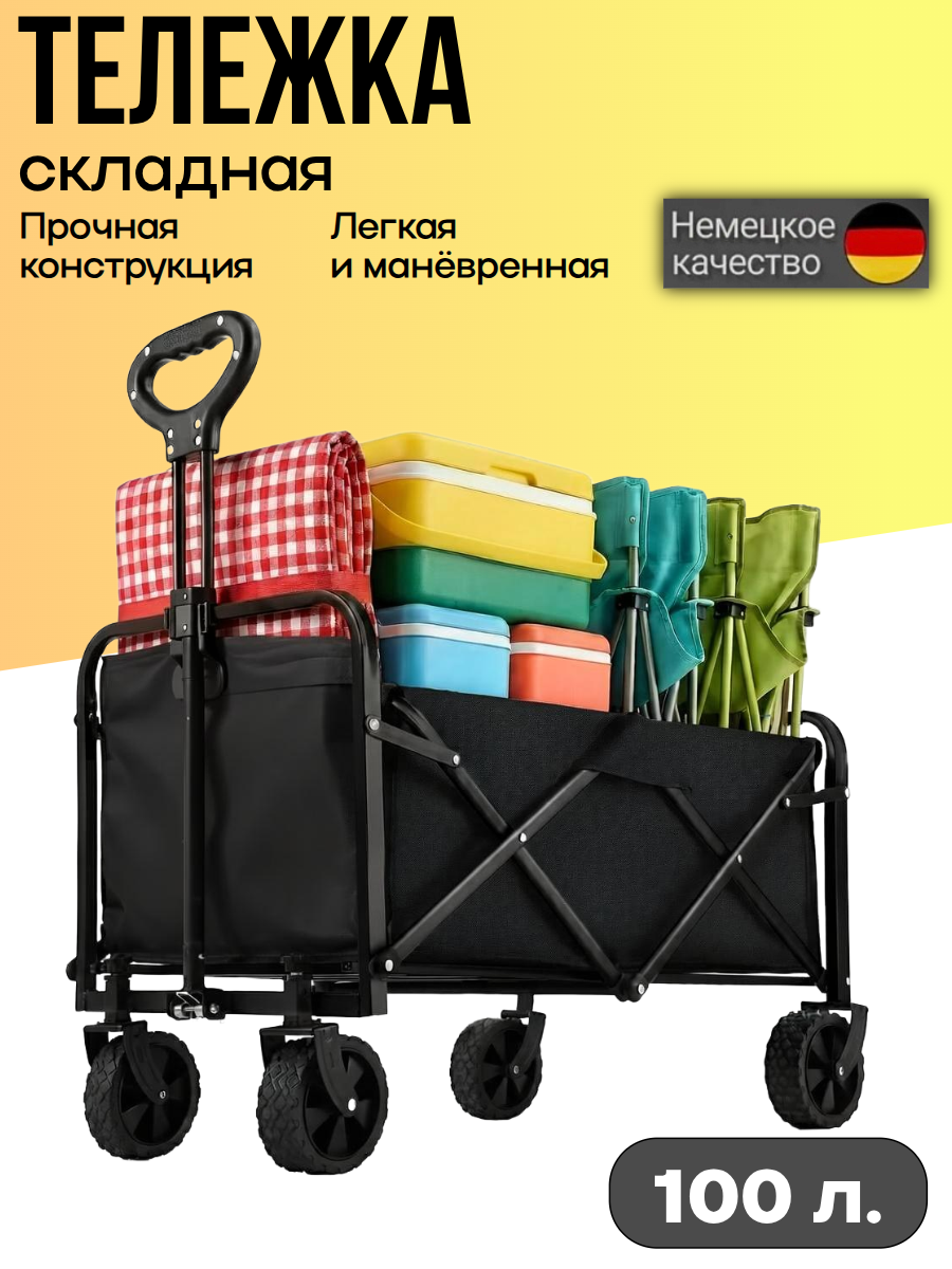 Складная тележка кемпинговая, туристическая, для покупок 100 л.