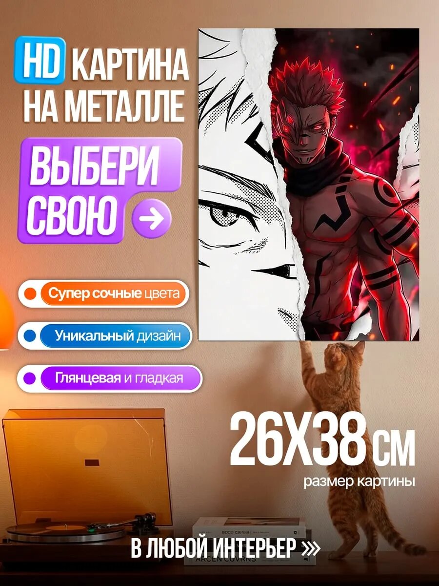 Картина на HD металле Сукуна против Юдзи