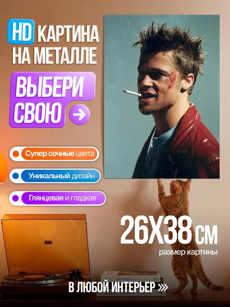 Картина на HD металле Тайлер Дерден сигарета