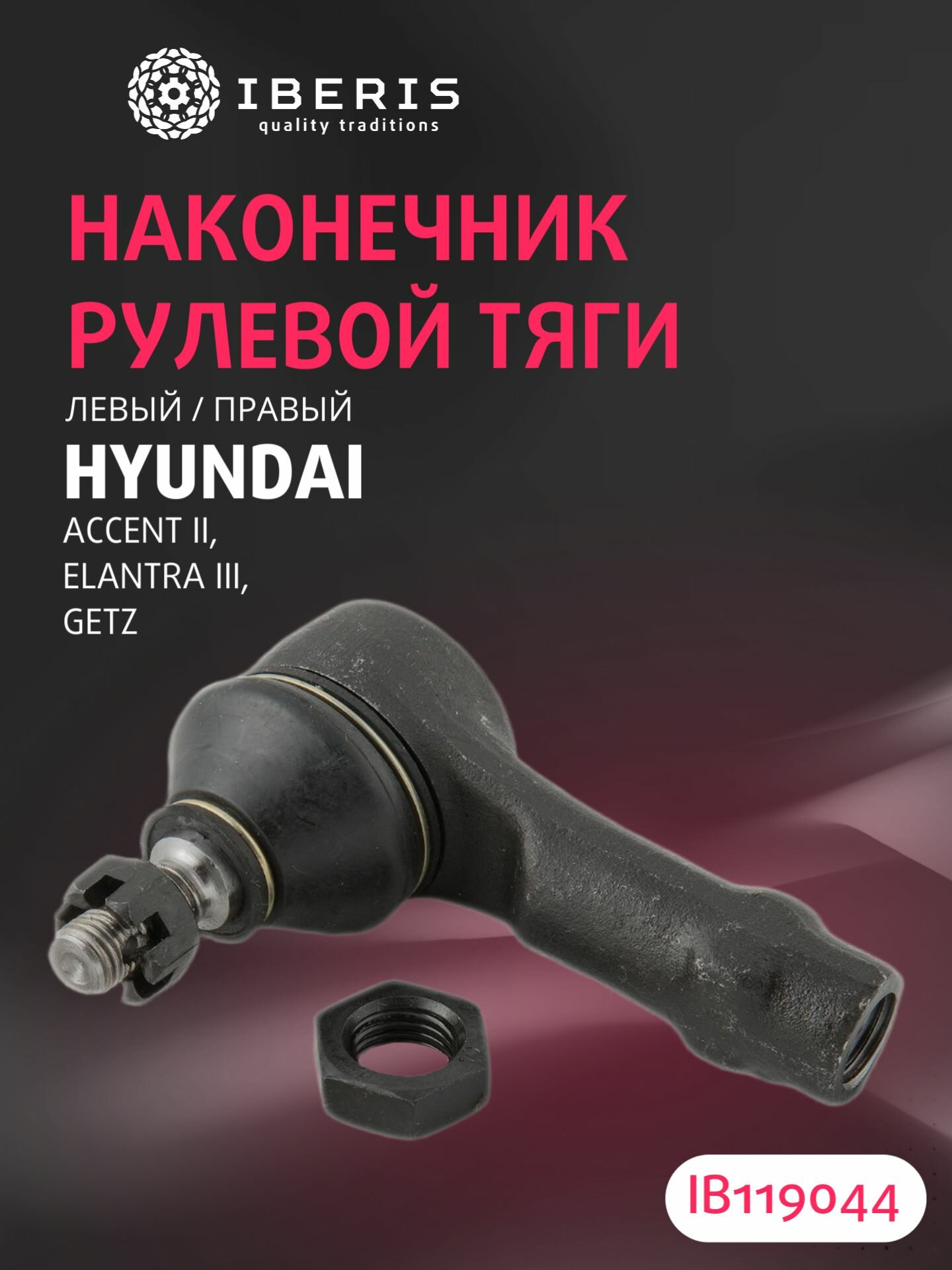 Наконечник рулевой тяги левый/правый Хендай Акцент 2 Элантра 3 Гетц, HYUNDAI ACCENT II (LC, TAGAZ) -06 ELANTRA III -10 GETZ -10, A213003050BB, SEK8061