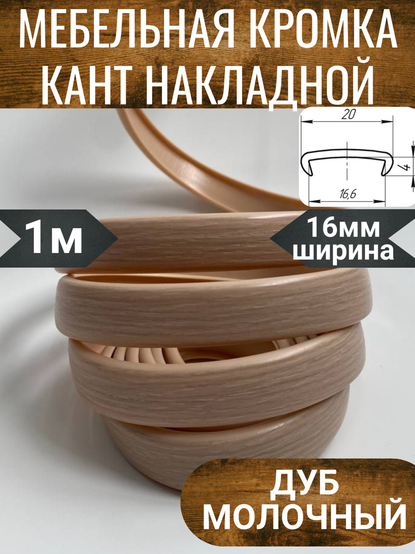 Кромка мебельная, кант пвх накладной, цвет Дуб молочный 1м кромка 16мм