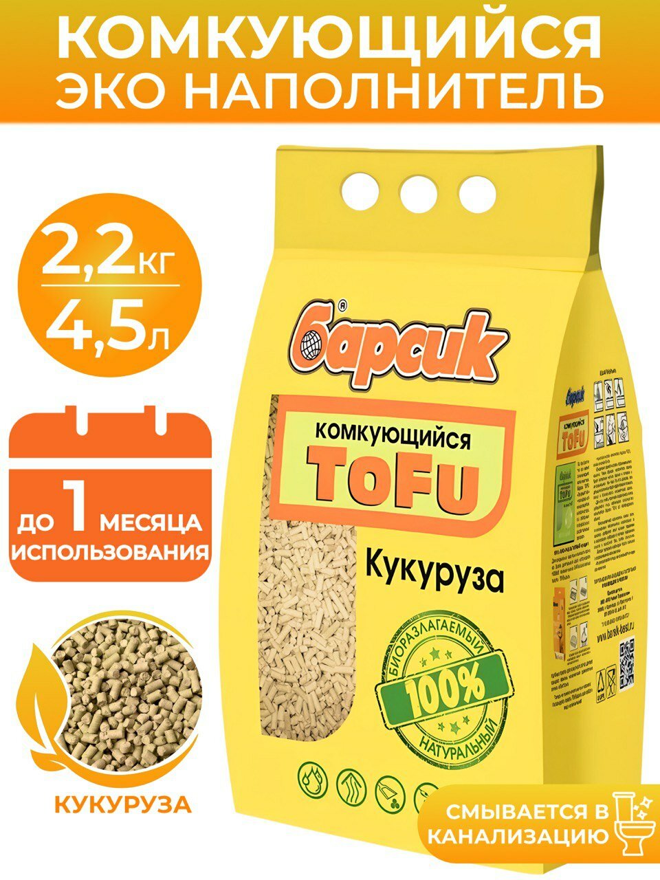 Натуральный комкующийся наполнитель для кошачьего туалета TOFU Барсик Кукурузный 4.54л