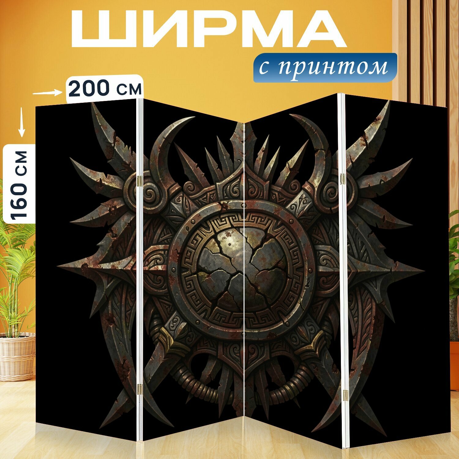 Ширма "Ржавый шипастый магический символ. Фэнтезийная эмблема из состаренного металла с клинками, трещинами и." перегородка для зонирования комнаты с принтом 200x160 см. на холсте