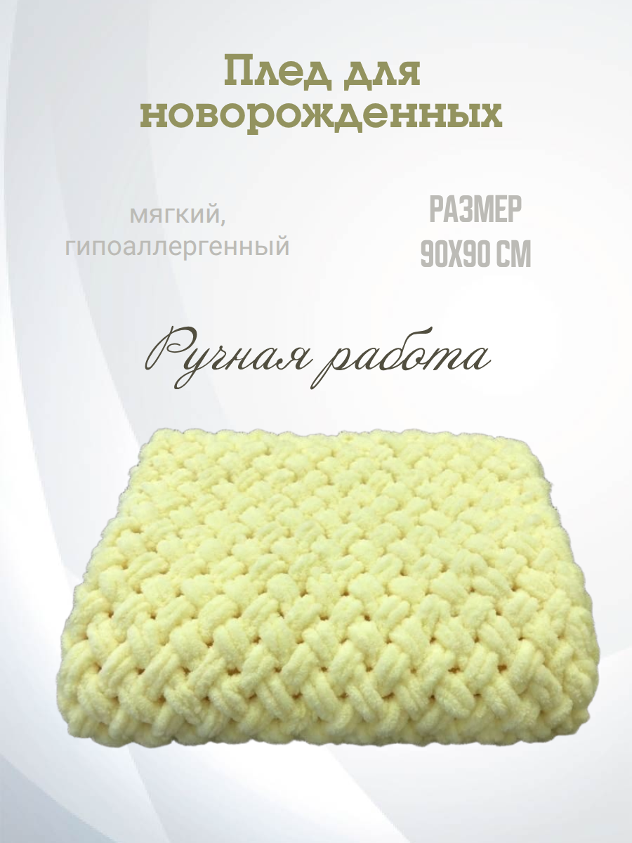 Плед для новорожденных, вязаный из Ализе Пуффи, цвет желтый, гипоаллергенный, ручной работы
