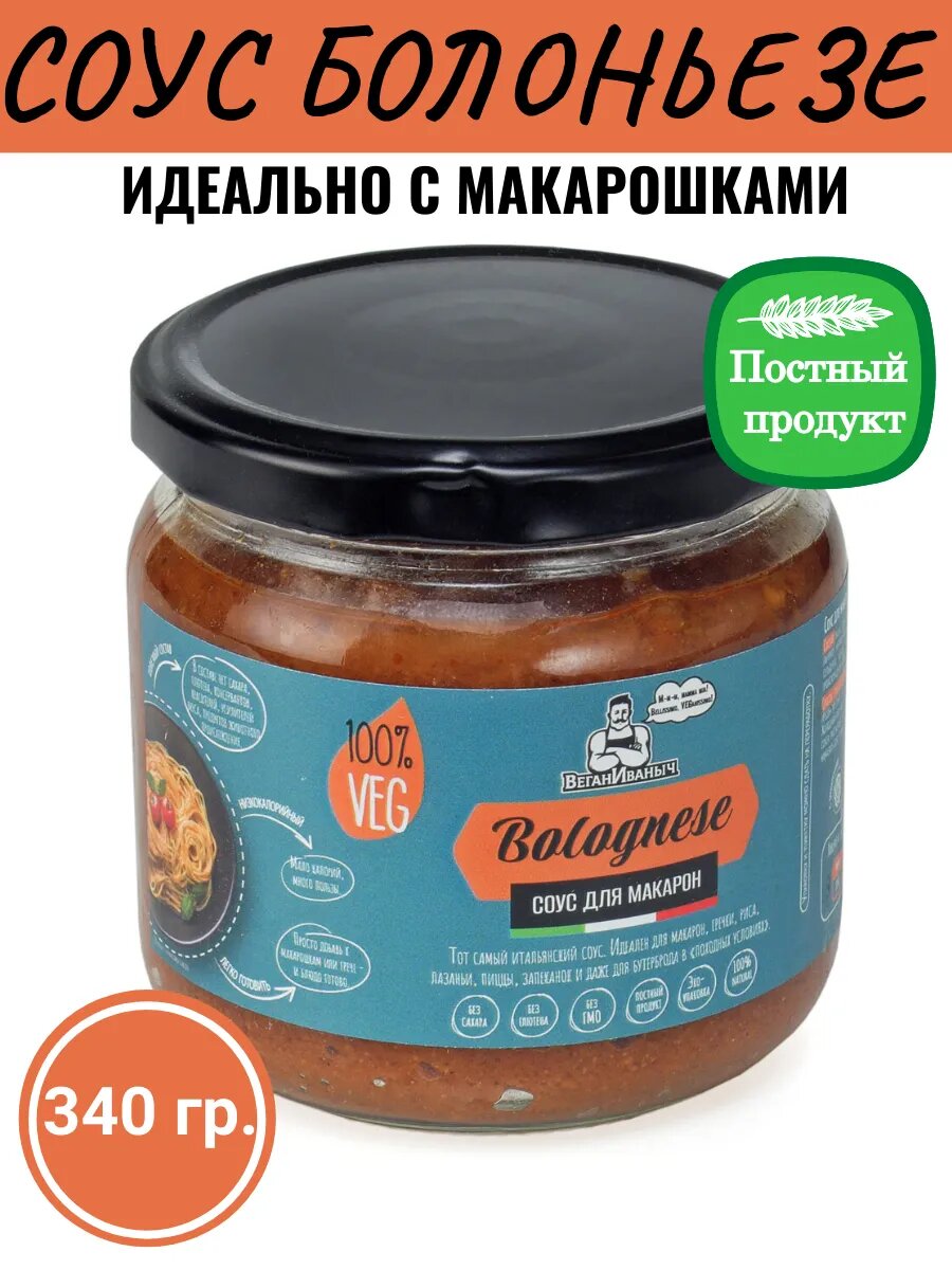 Соус Веган Иваныч "Болоньезе", вегетарианский, готовый продукт, 340 г