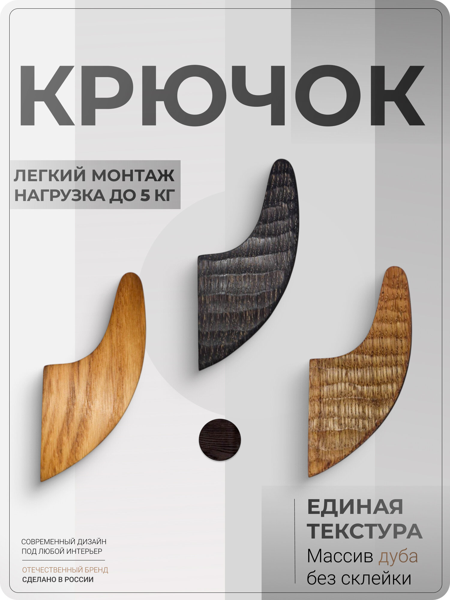 Крючок настенный I Деревянный (Массив Дуба) I Декор с гравировкой 3 цвета I Крепеж в комплекте