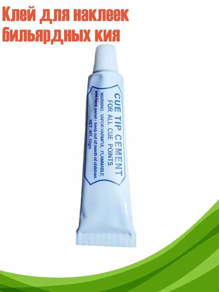 Клей для наклеек бильярдных кия