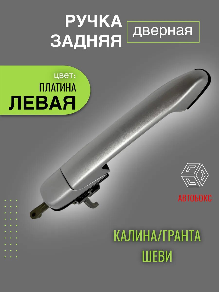Ручка Двери наружная Задняя Левая для Гранты Платина