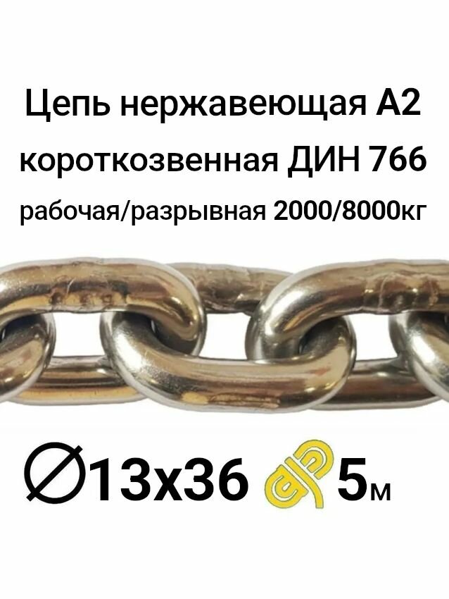 Цепь нержавеющая А4, 13х36 мм короткозвенная, 5 метров
