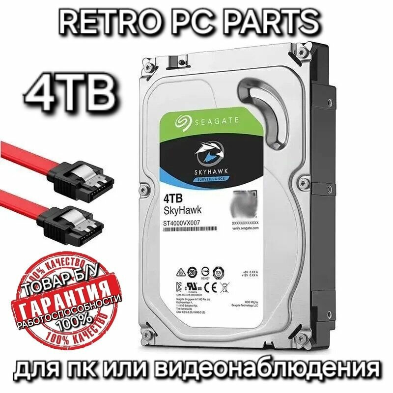 Жесткий диск 4ТБ seagate skyhawk st4000vx007