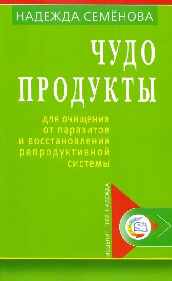 Здоровье и медицина Диля Чудо-продукты для очищения от паразитов и восстановления репродуктивной системы. Семёнова Н. А, 2020 г, 16+, 978-5-88503-378-7