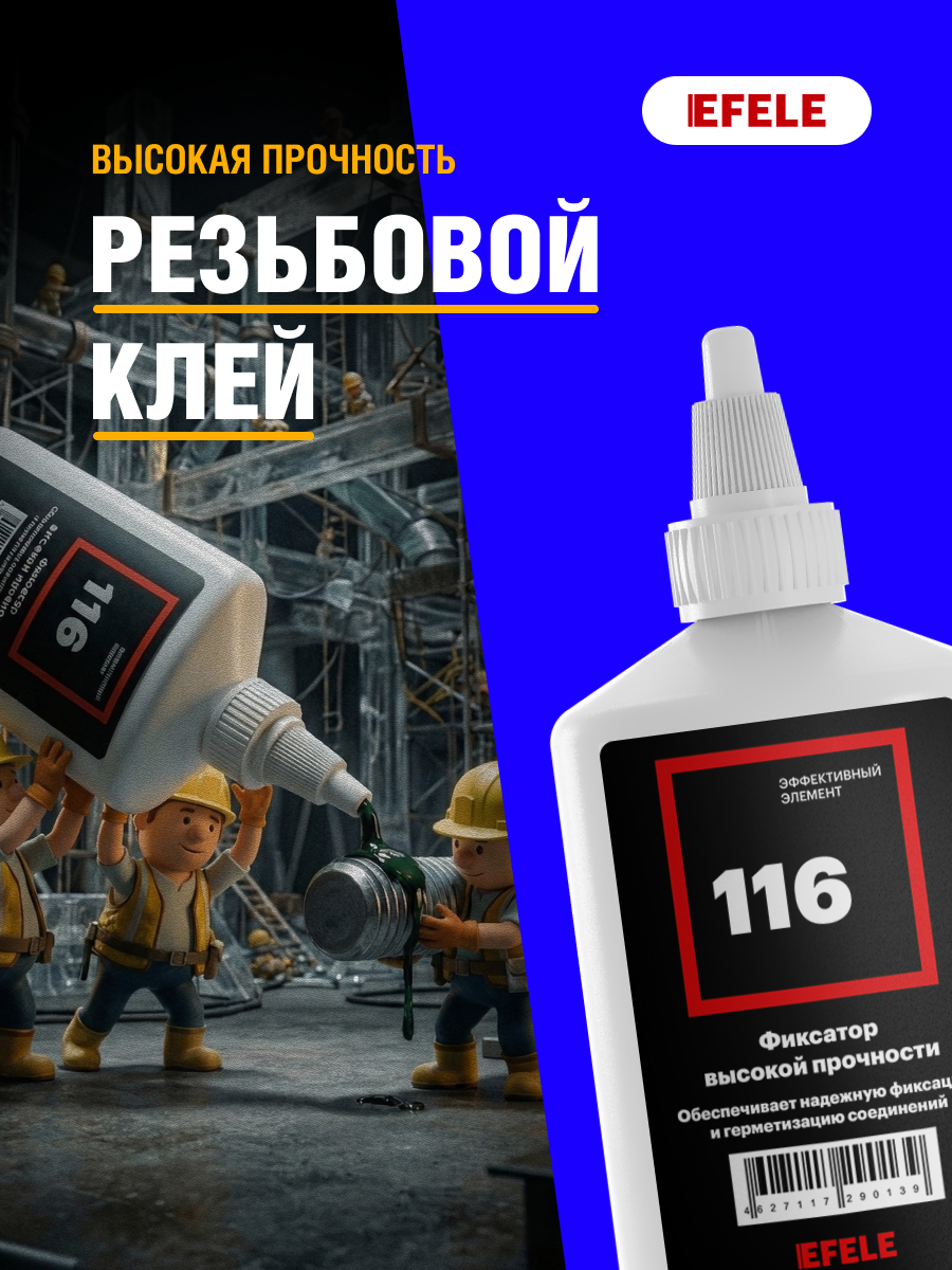 Анаэробный клей-фиксатор резьбы EFELE 116, термостойкий, высокой прочности, зеленый, 50