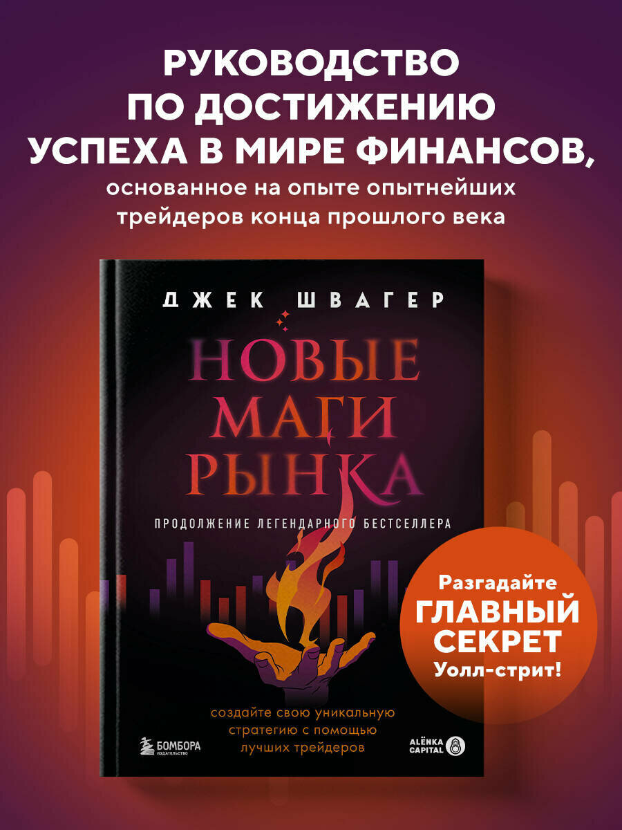 Швагер Д. Новые маги рынка. Создайте свою уникальную стратегию с помощью лучших трейдеров