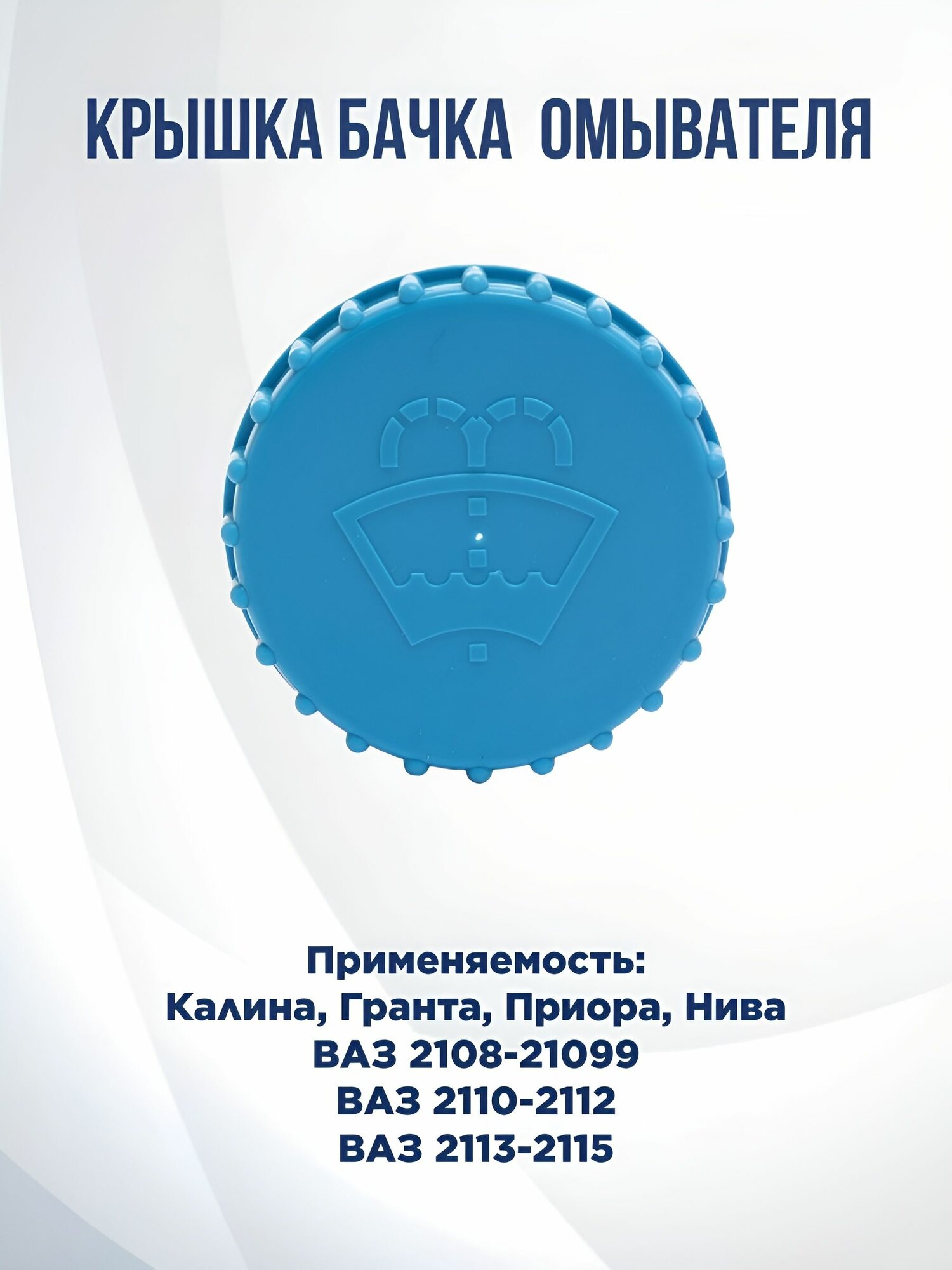 Крышка бачка омывателя для ВАЗ 2108-2109, 2113-2115, Калина, Гранта, Приора, 4Х4 (Нива) (21080-5208422-10)