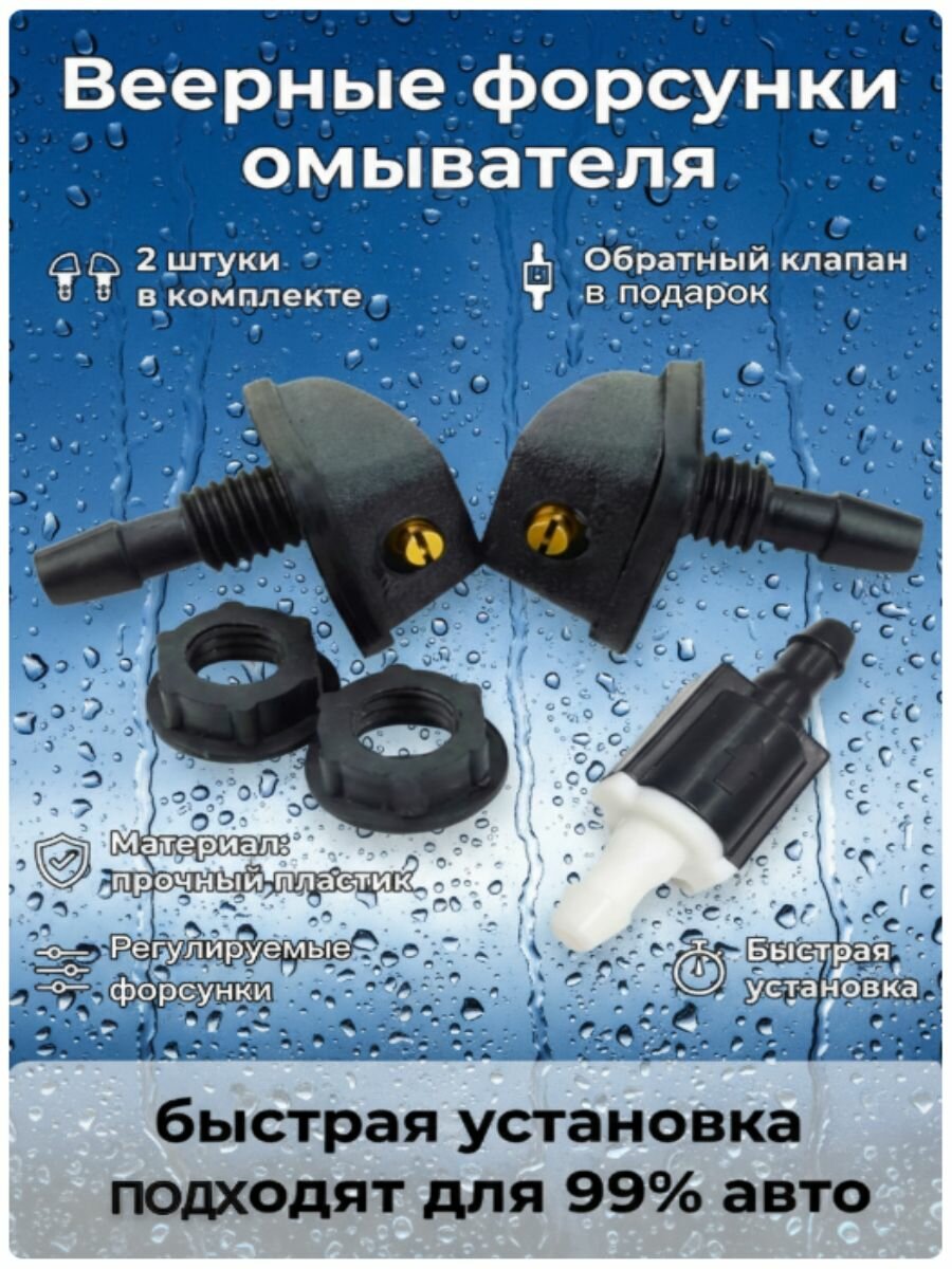 Универсальные веерные форсунки стеклоомывателя с клапаном обратки (2 шт.) быстрая установка на 99% автомобилей