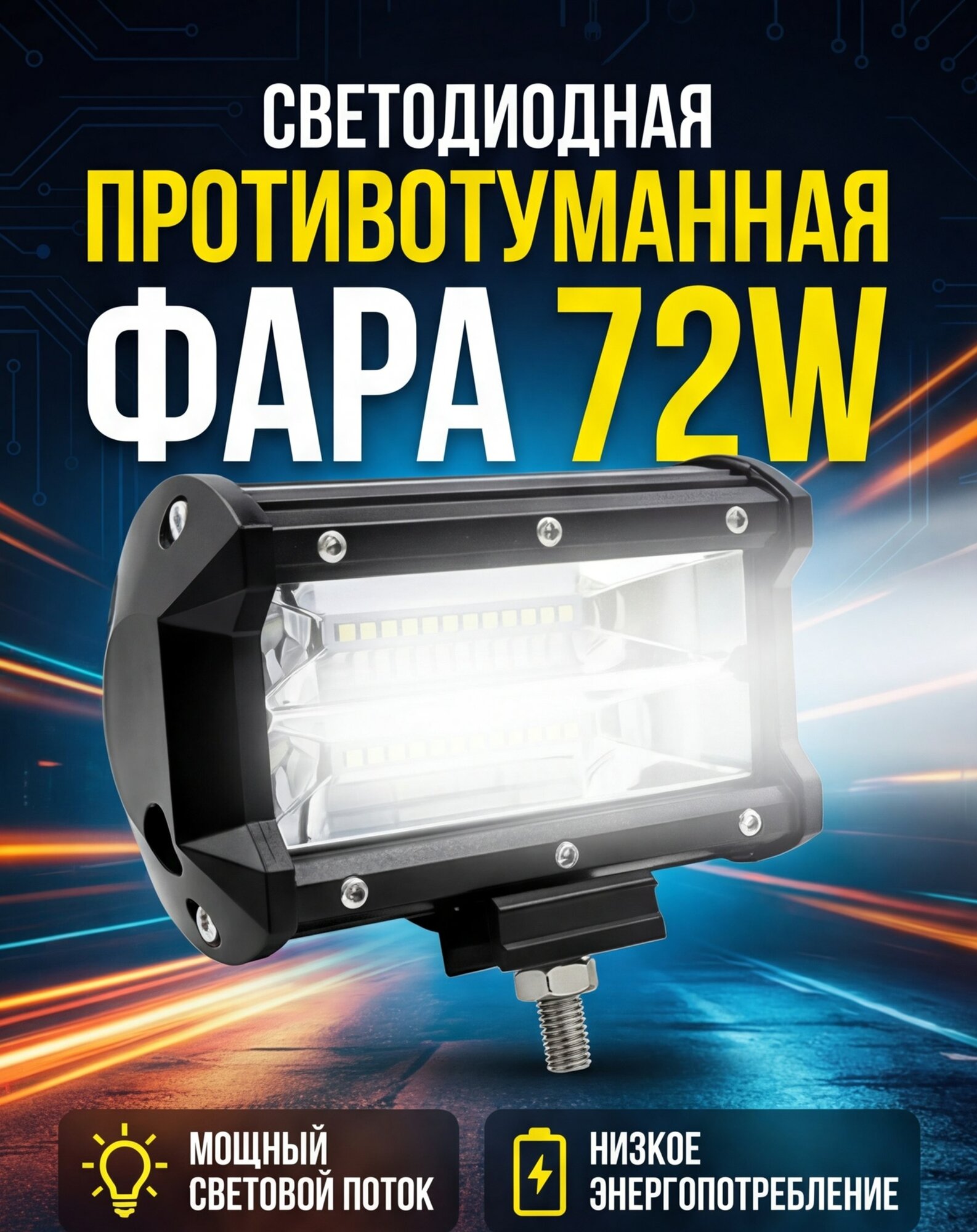 Фара светодиодная 72W (габаритные размеры 130-75-60мм)