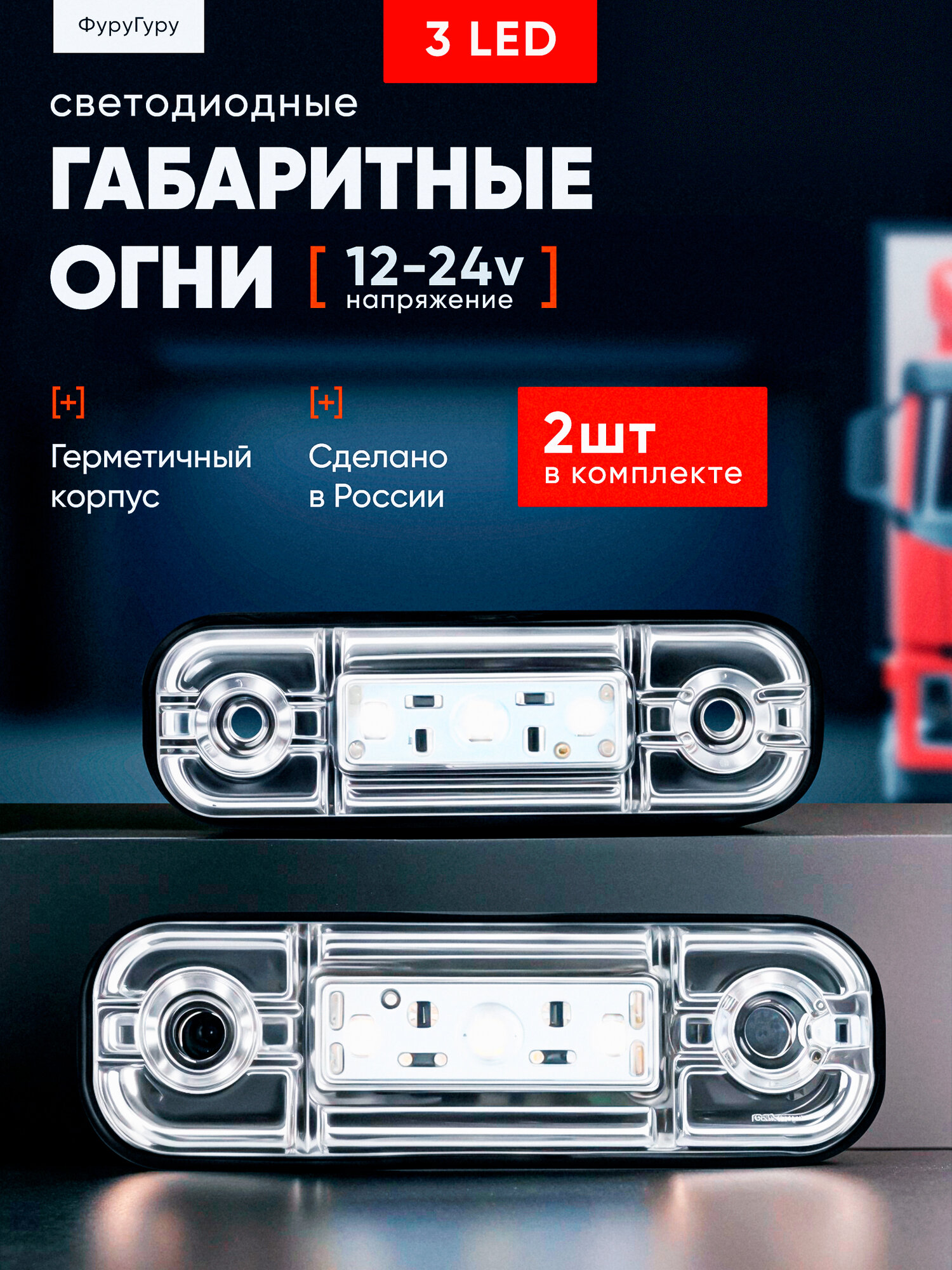 Передние габаритные огни светодиодные 12В - 24В / Ходовые огни, указатели габаритов 2 шт