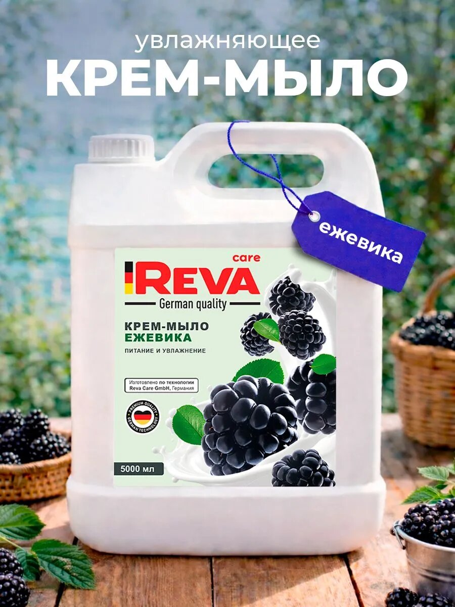 Жидкое мыло для рук, 5 кг/ Reva Care Ежевика, мыло для пенных дозаторов