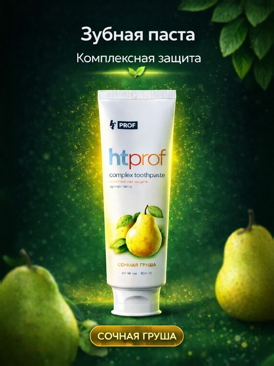 Зубная паста HT "Сочная Груша" комплексная защита 100, мл, для ежедневного ухода за чувствительными зубами и полостью рта