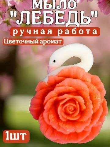 Мыло ручной работы "Лебедь"