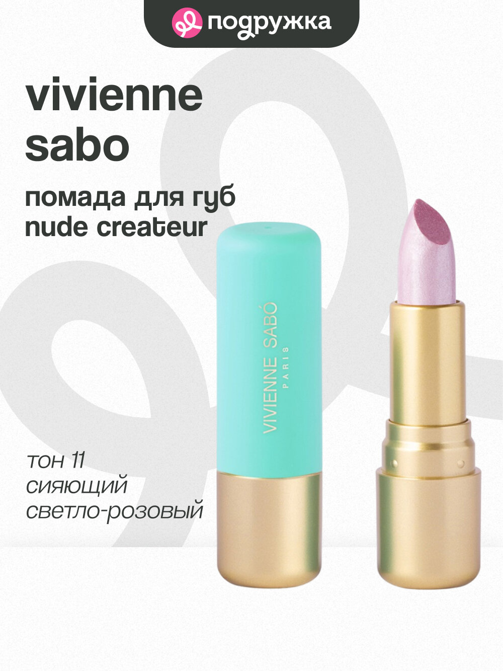 Помада для губ VIVIENNE SABO LIPSTICK ROUGE A LEVRES NUDE CREATEUR тон 11