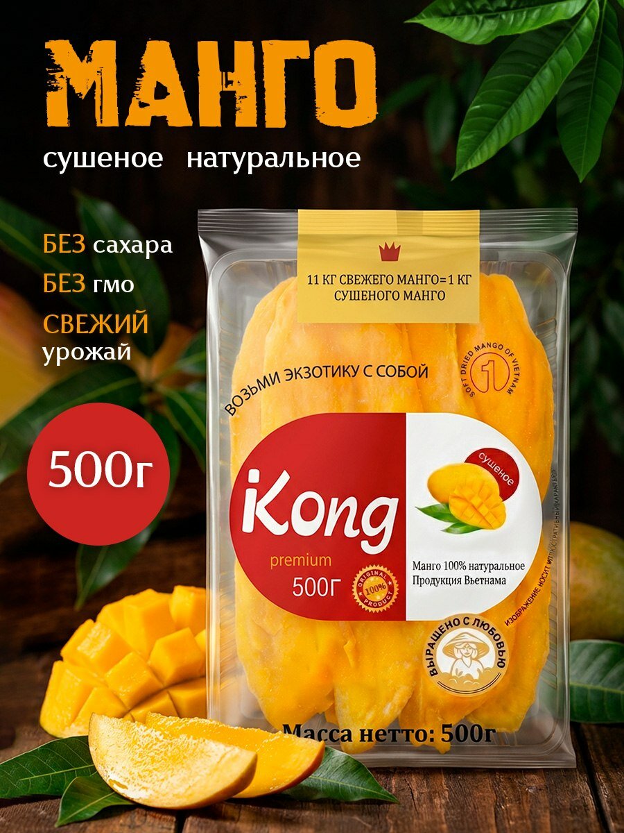Манго сушеное без сахара "Kong" 500г