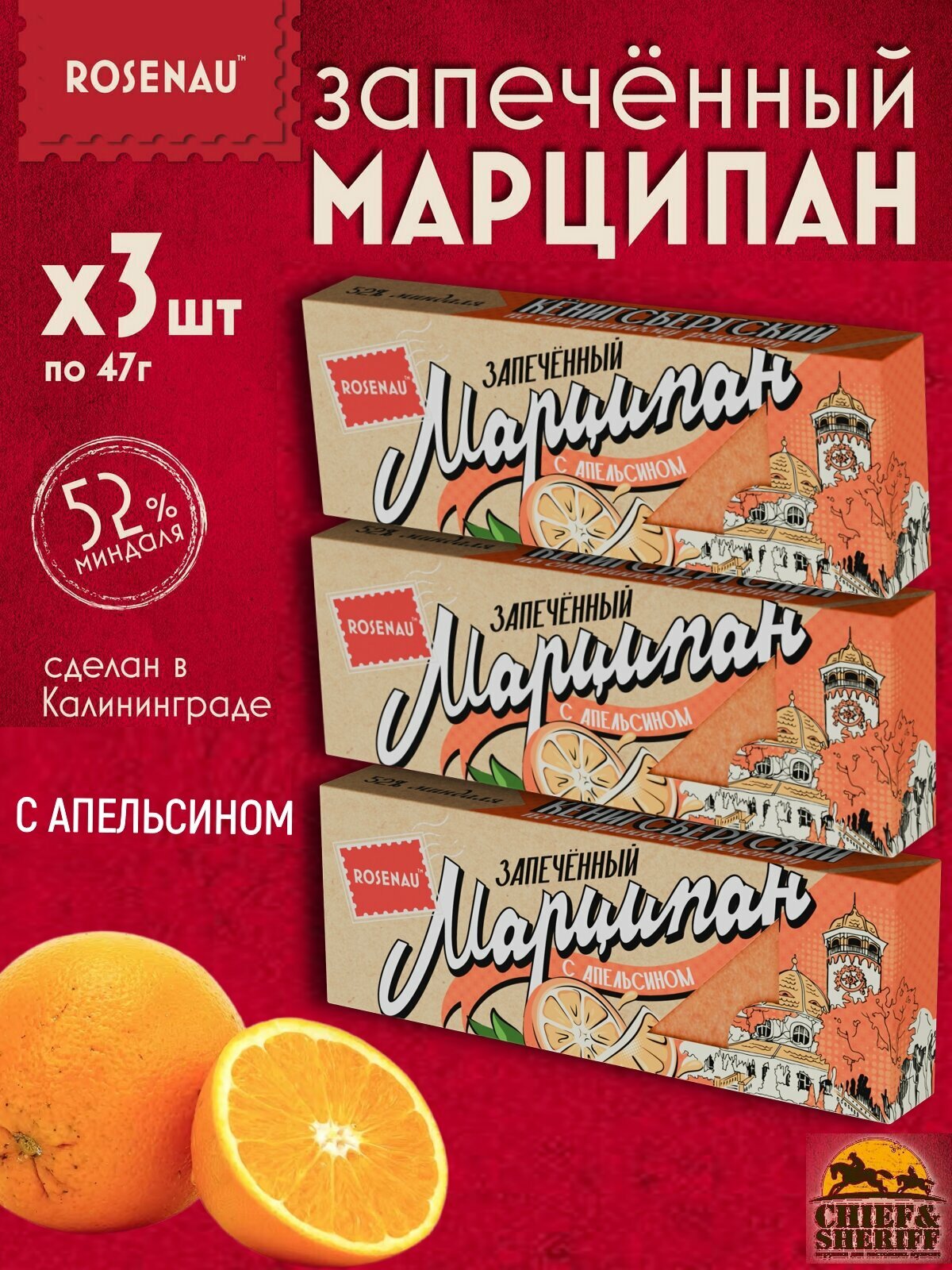 Марципан с апельсином запеченный батончик (миндаль 52%), Rosenau, 3 X 47 гр