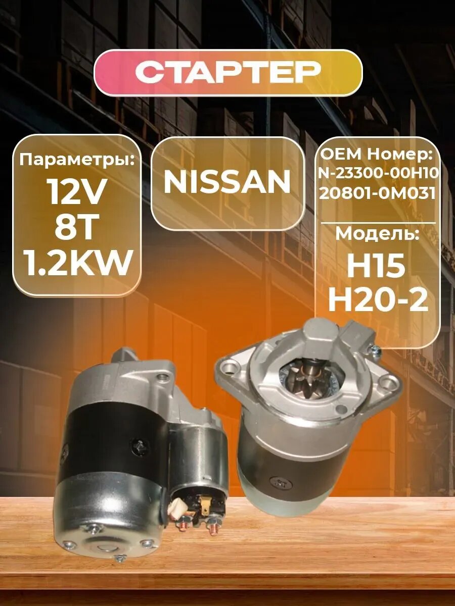 Стартер NISSAN H15, H20-2 12V 8T 1.2KW N-23300-00H10