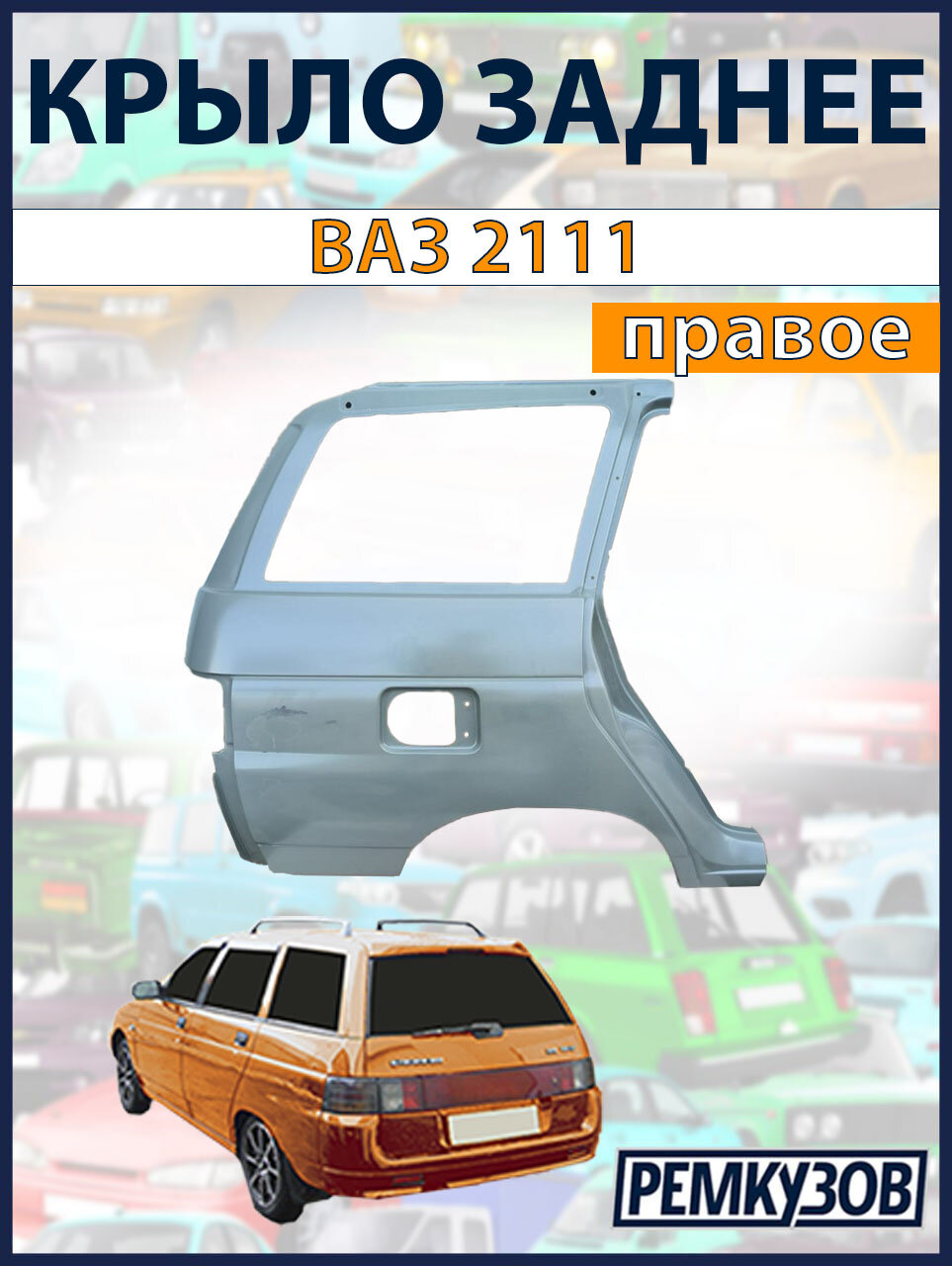 Крыло заднее правое ВАЗ 2111