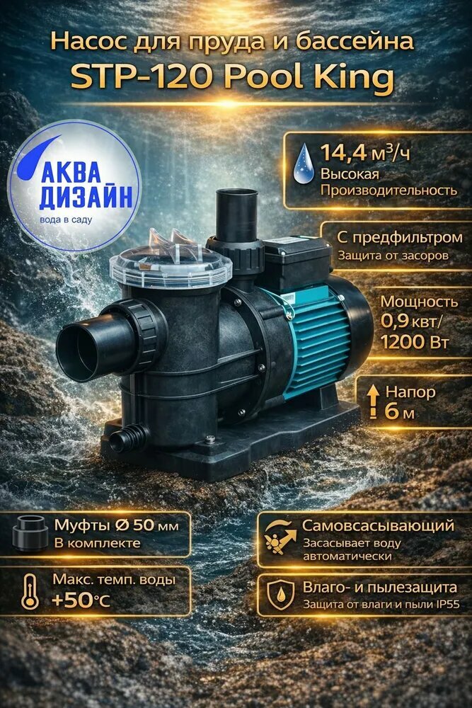 Насос для пруда и бассейна STP-120 Pool King, с предфильтром, 14,4куб/час, 220В