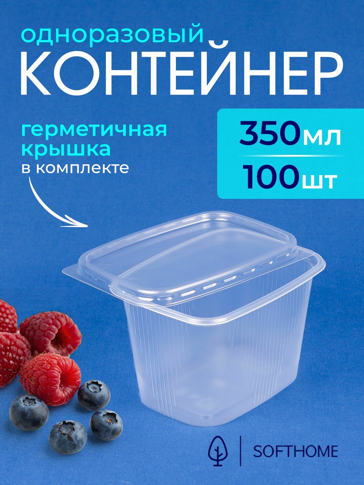 Одноразовый контейнер с крышкой 350 мл, 100 шт для хранения и заморозки