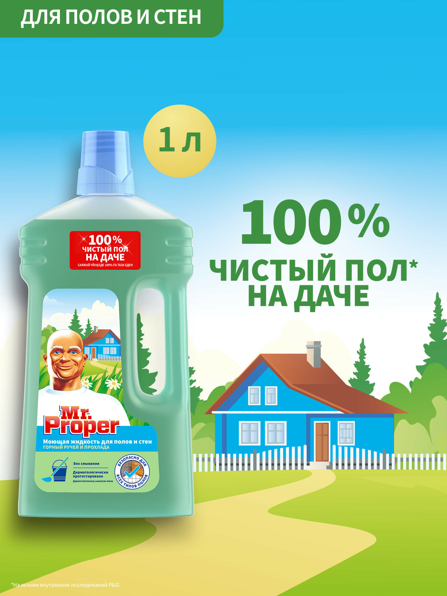 MR PROPER Моющая жидкость для полов и стен Горный ручей и прохлада 1л