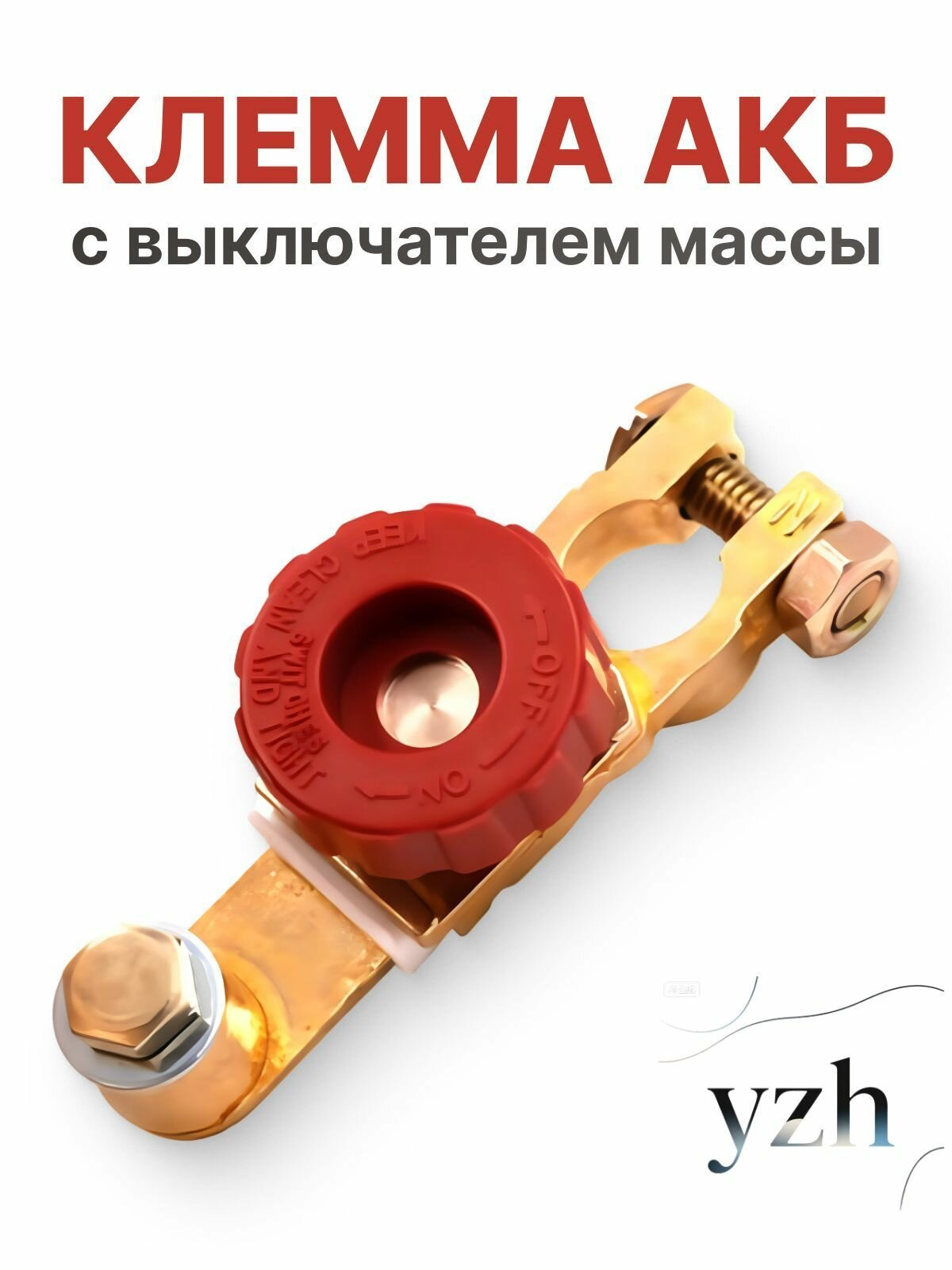 Выключатель массы АКБ 12В латунный - отключение минусовой клеммы, защита от разряда батареи, простая установка