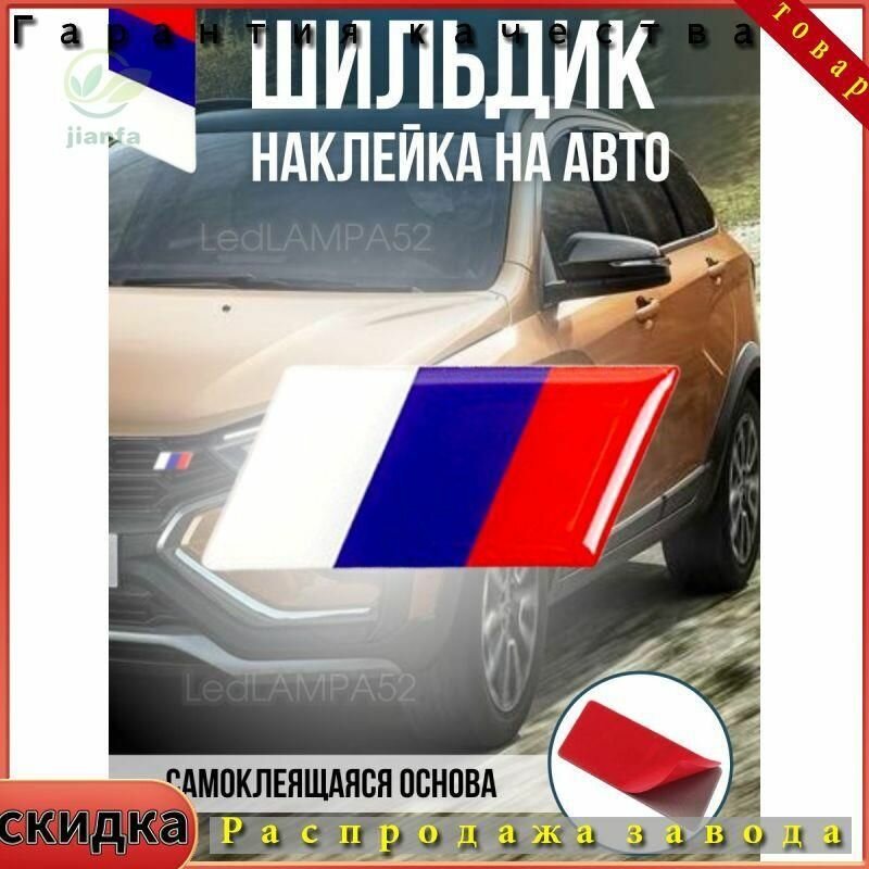 Эмблема-наклейка на автомобиль с флагом России на решетку радиатора — металлический шильдик для Lada, Niva, Приора