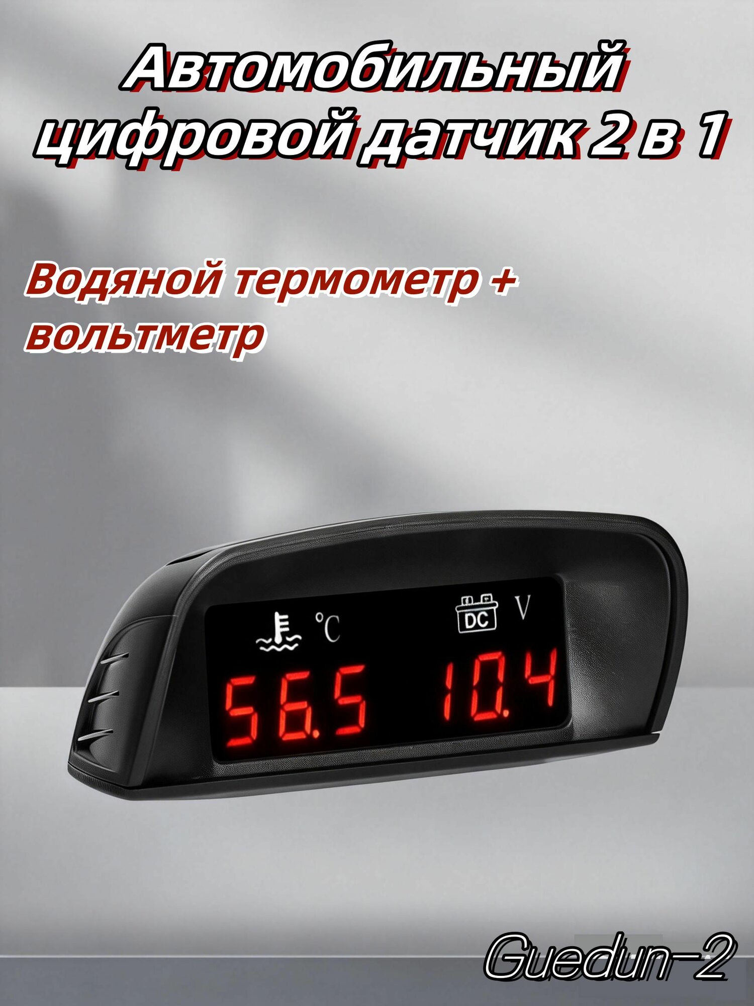 Датчик температуры воды и вольтметр Guedun-2 2-в-1 с LED-дисплеем, сигнализацией и 1/8NPT датчиком для авто 12-24